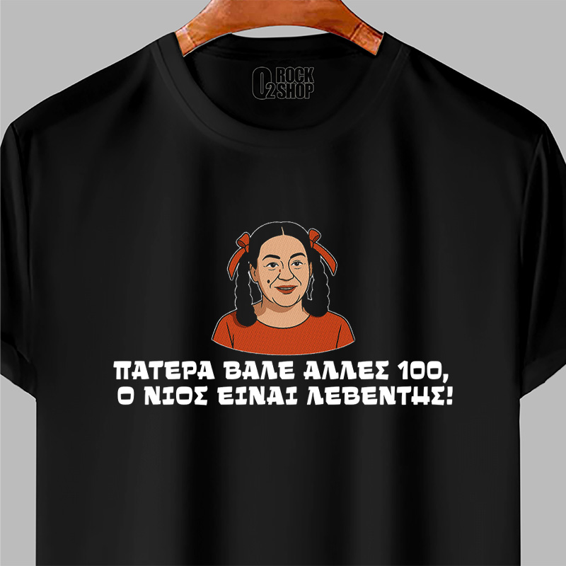 Ο Νιος είναι λεβέντης - O2 Rock Shop